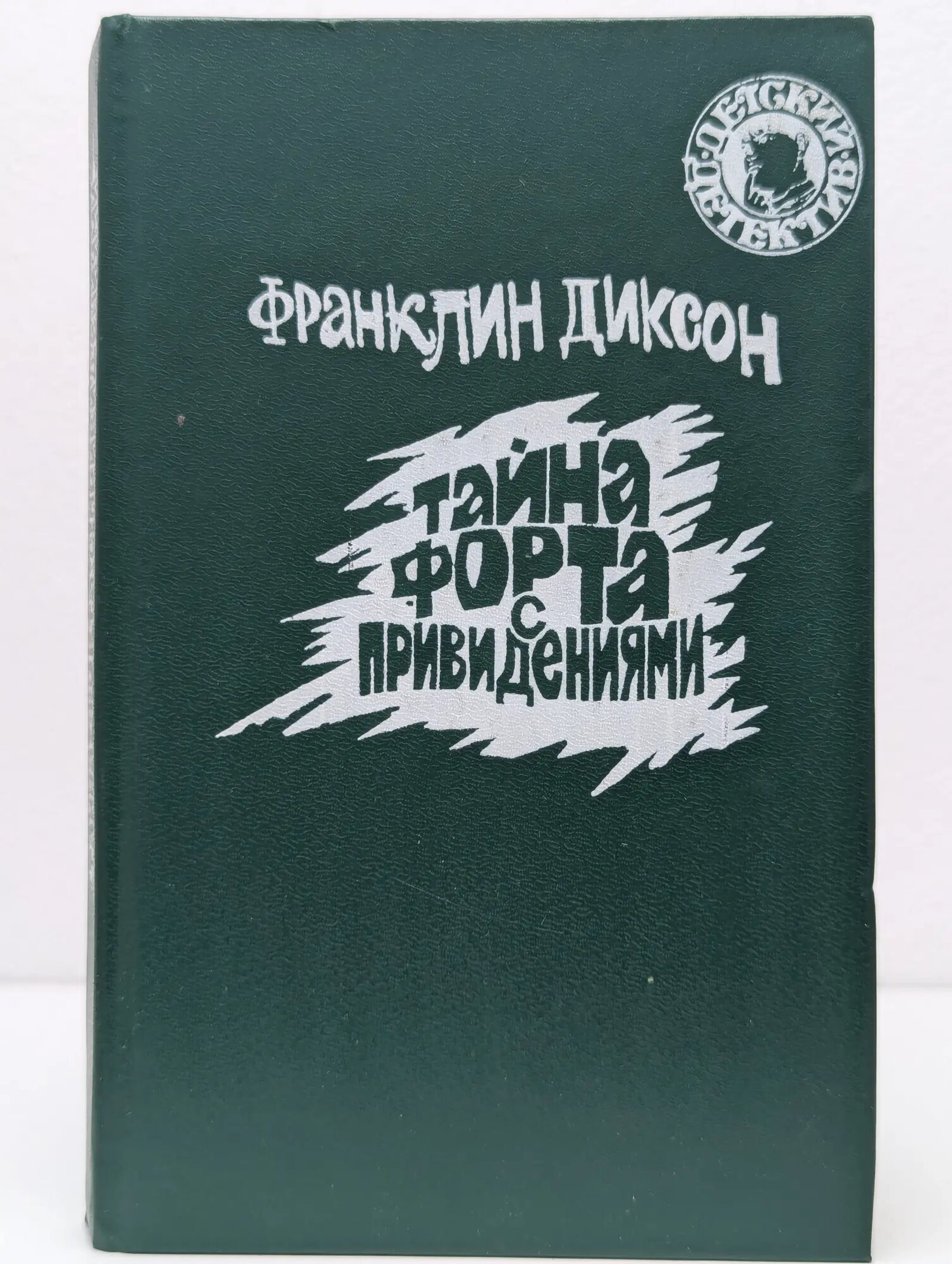 Детский детектив. Тайна форта с привидениями Диксон Франклин 1993