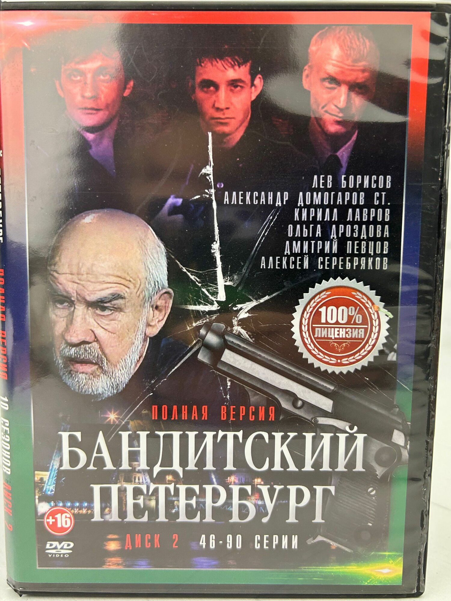 Бандитский Петербург - диск 2 - DVD