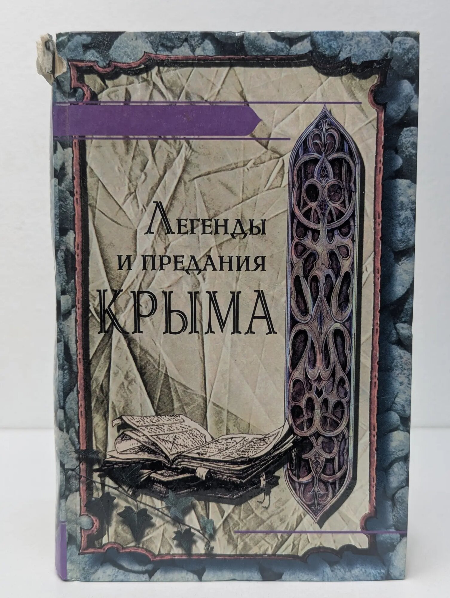 Легенды и предания Крыма Тархов Александр Евгеньевич (ред.) 1998