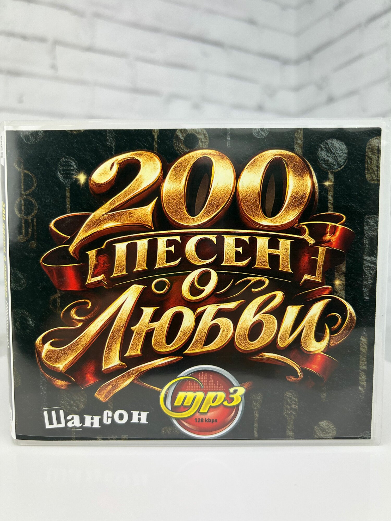200 Песен о Любви (Шансон) - мп3 диск