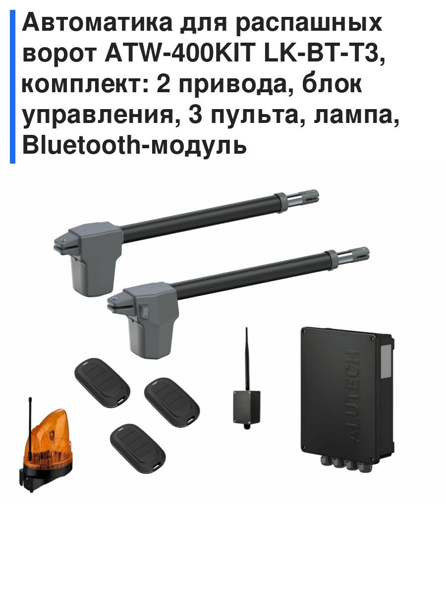 Автоматика для распашных ворот ATW-400KIT LK-BT-Т3, комплект: 2 привода, блок управления, 3 пульта, лампа, Bluetooth-модуль