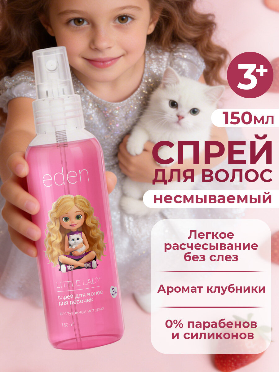 Спрей для волос EDEN Little Lady легкое расчесывание Распутанная история 3+ 150 мл
