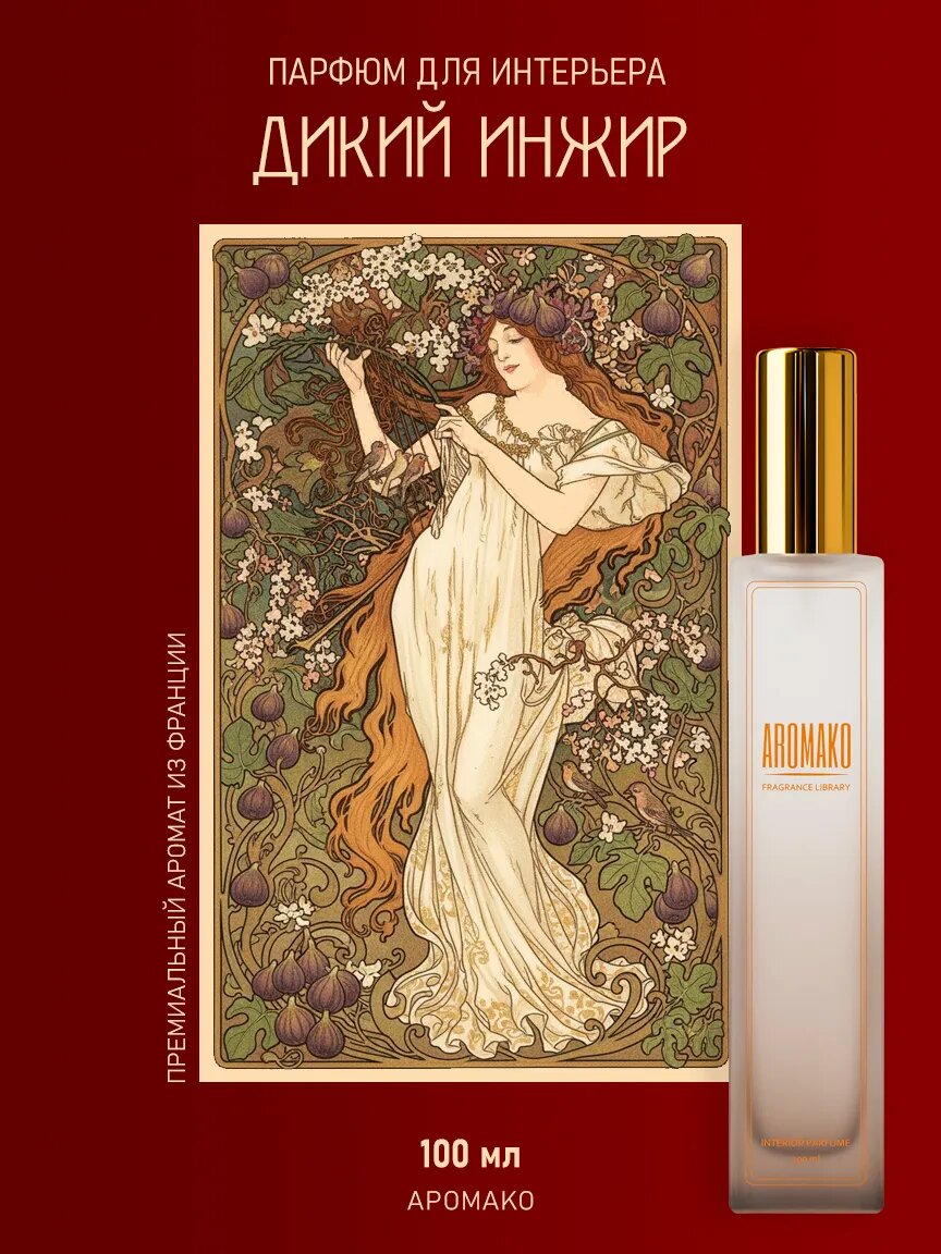 Ароматический спрей AromaKo "Дикий Инжир", для текстиля и интерьера, 100мл, в подарочной упаковке