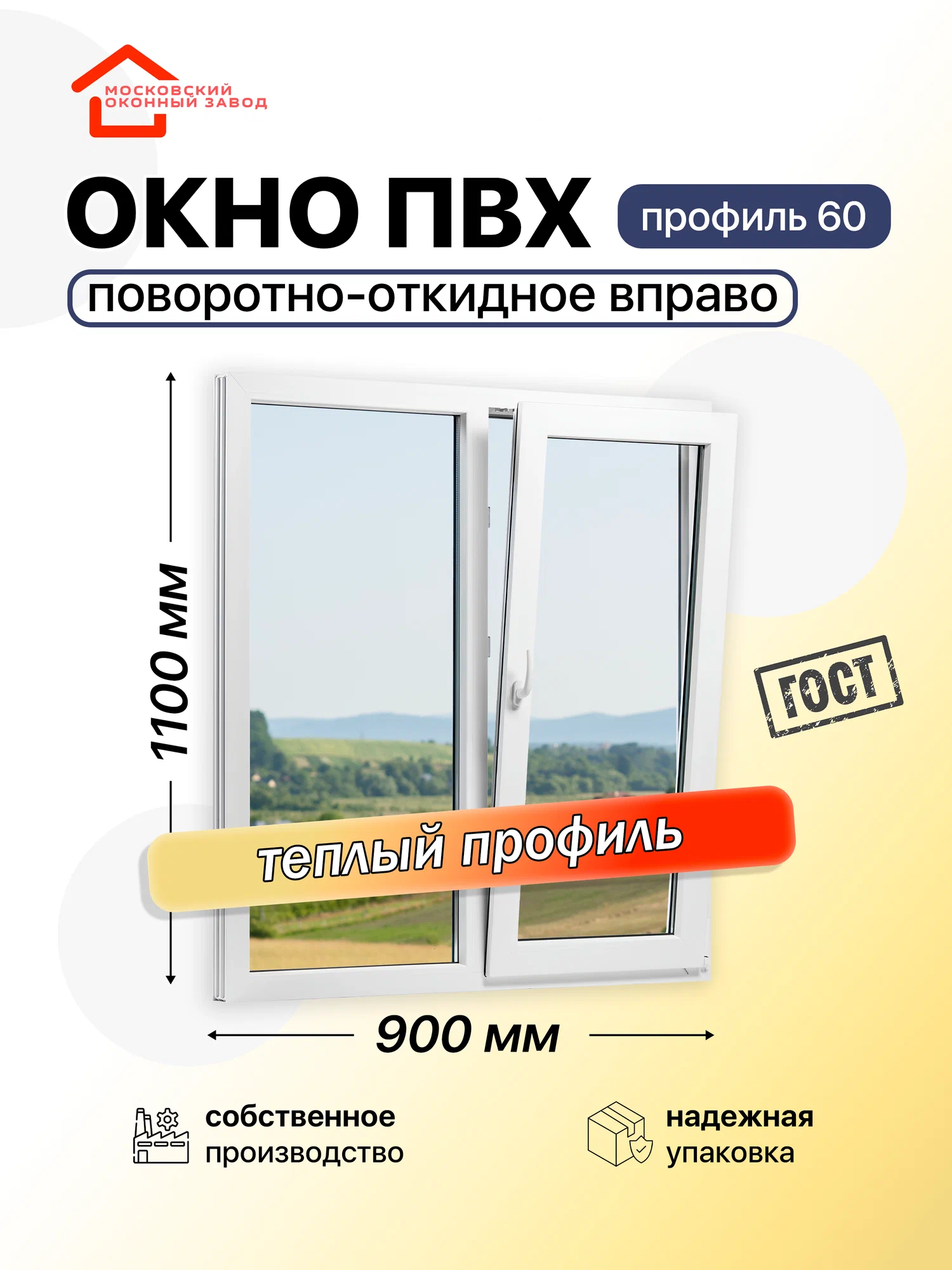 Окно пластиковое ПВХ 900Х1100 эконом 60 поворотно откидное створка справа, двухкамерное, двустворчатое, (ШхВ)