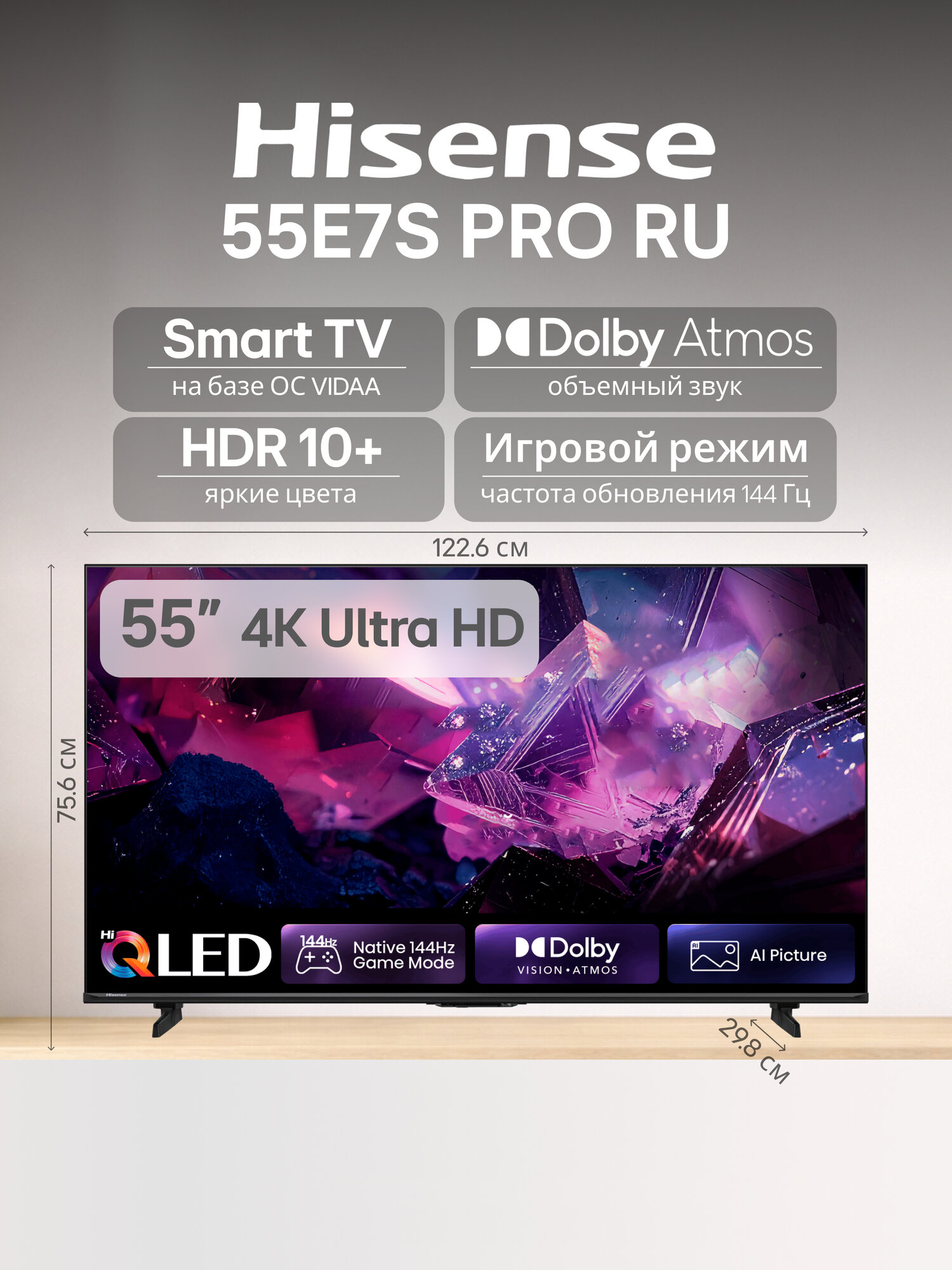 Телевизор Hisense 55" 55E7S PRO RU, Smart TV, VA, 144 Гц, 4K UHD, Wi-Fi, Bluetooth