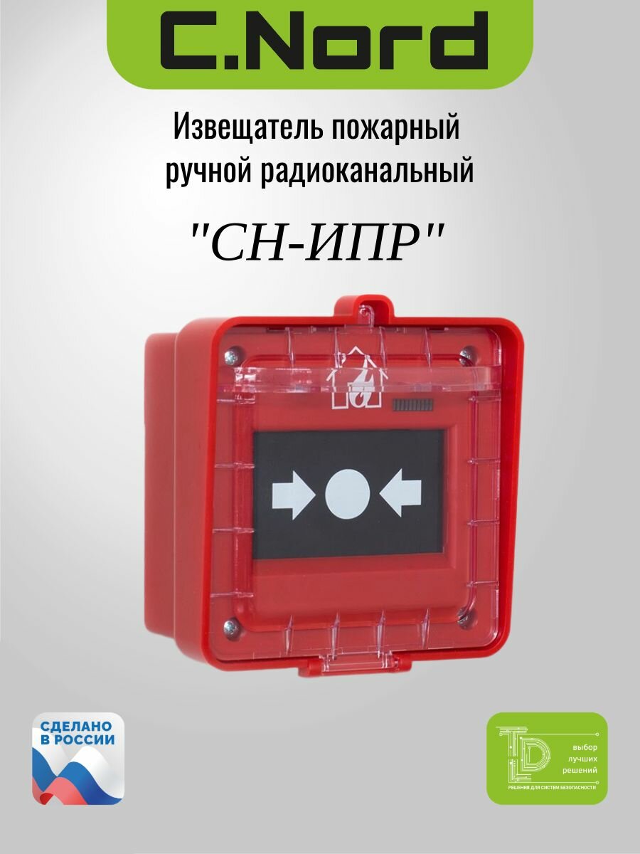 Си-Норд, "СН-ИПР" Извещатель пожарный ручной радиоканальный