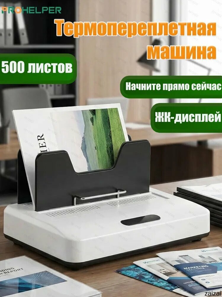 Термопереплетная машина, Самый толстый переплет составляет 60 мм, Мгновенное использование, цифровой сенсорный экран, воздушное охлаждение, микроволновая вибрация
