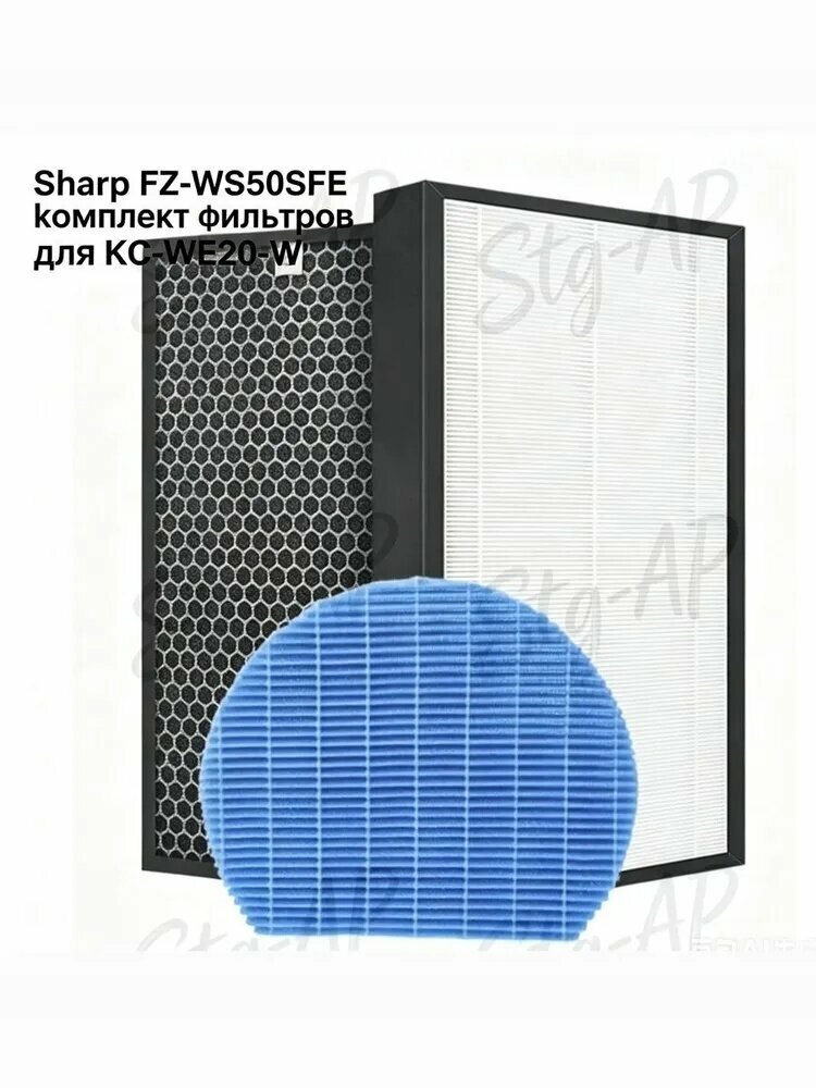 Sharp FZ-WS50SFE комплект фильтров для KC-WE20-W