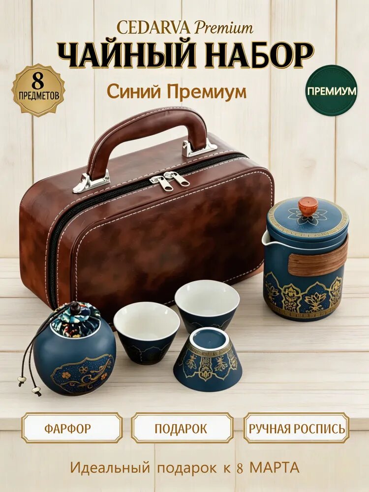 Компактный чайный набор для путешествий: прочный фарфор, рельефный рисунок, 1 чайник и 3 чашки в удобном футляре.