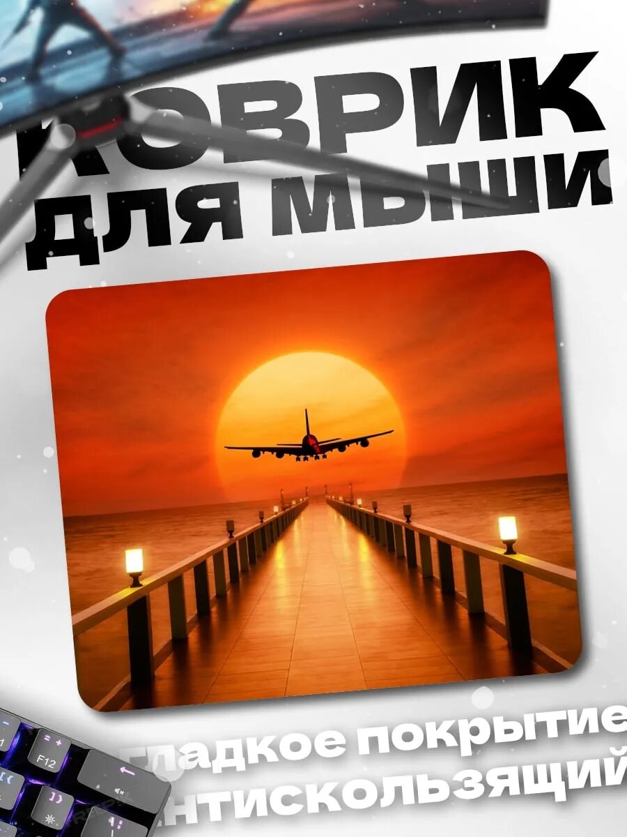 Коврик для мыши самолет на фоне заката