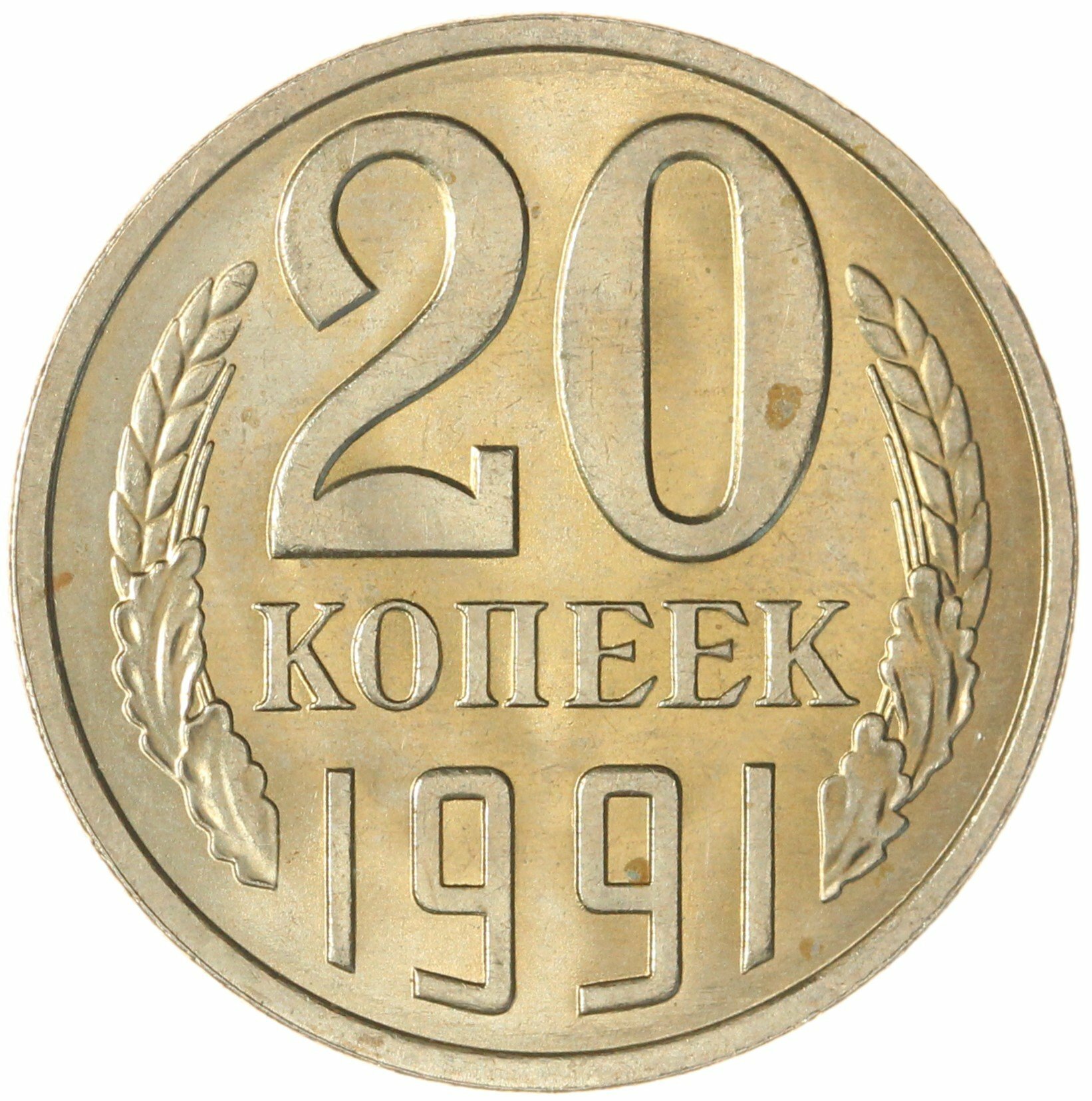 20 копеек 1991 Л, Мельхиор медь-никель, в сохранности XF-AU