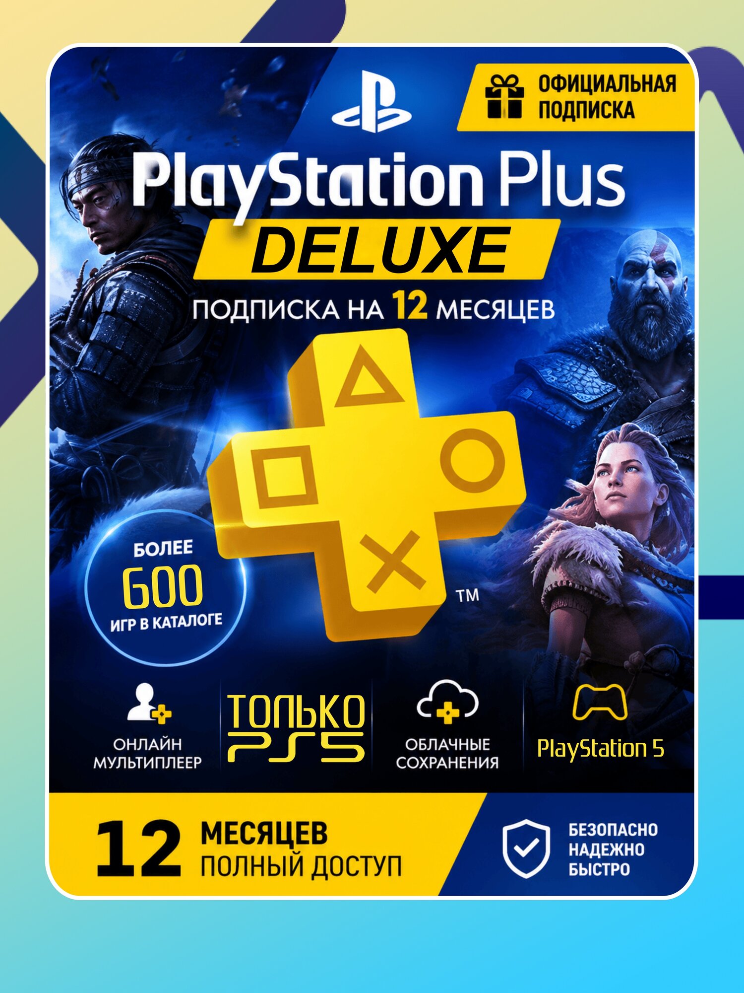 Подписка PS Plus Deluxe (DELUXE) для PlayStation 5 на 12 месяцев, Регион: СНГ