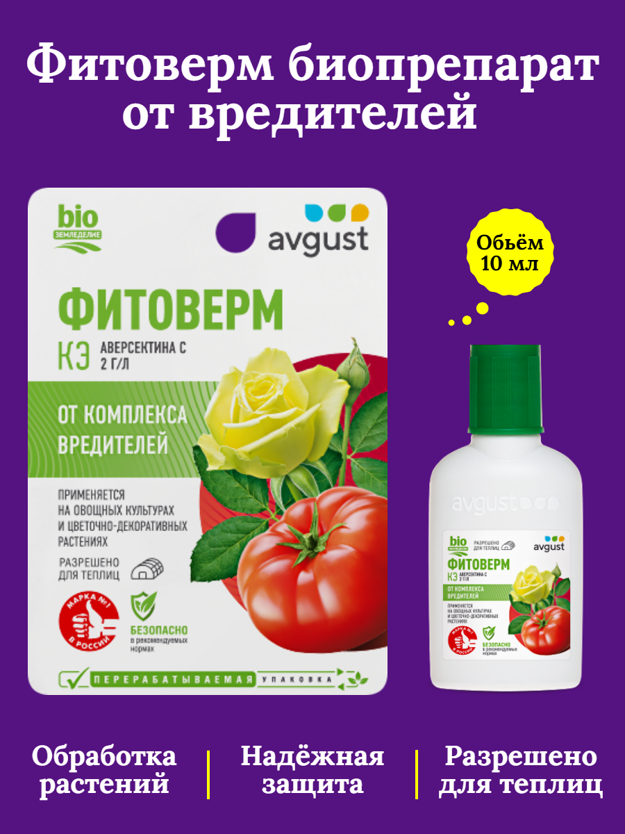 «Фитоверм» 10 мл. Препарат от комплекса вредителей на плодовых, овощных и цветочных растениях.