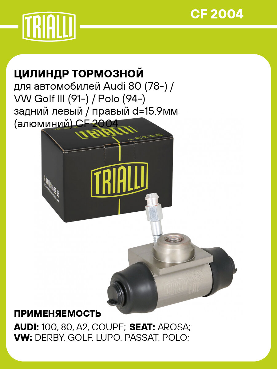 Цилиндр тормозной для автомобилей Audi 80 (78-) / VW Golf III (91-) / Polo (94-) задний левый / правый d=15.9мм (алюминий) CF 2004 TRIALLI