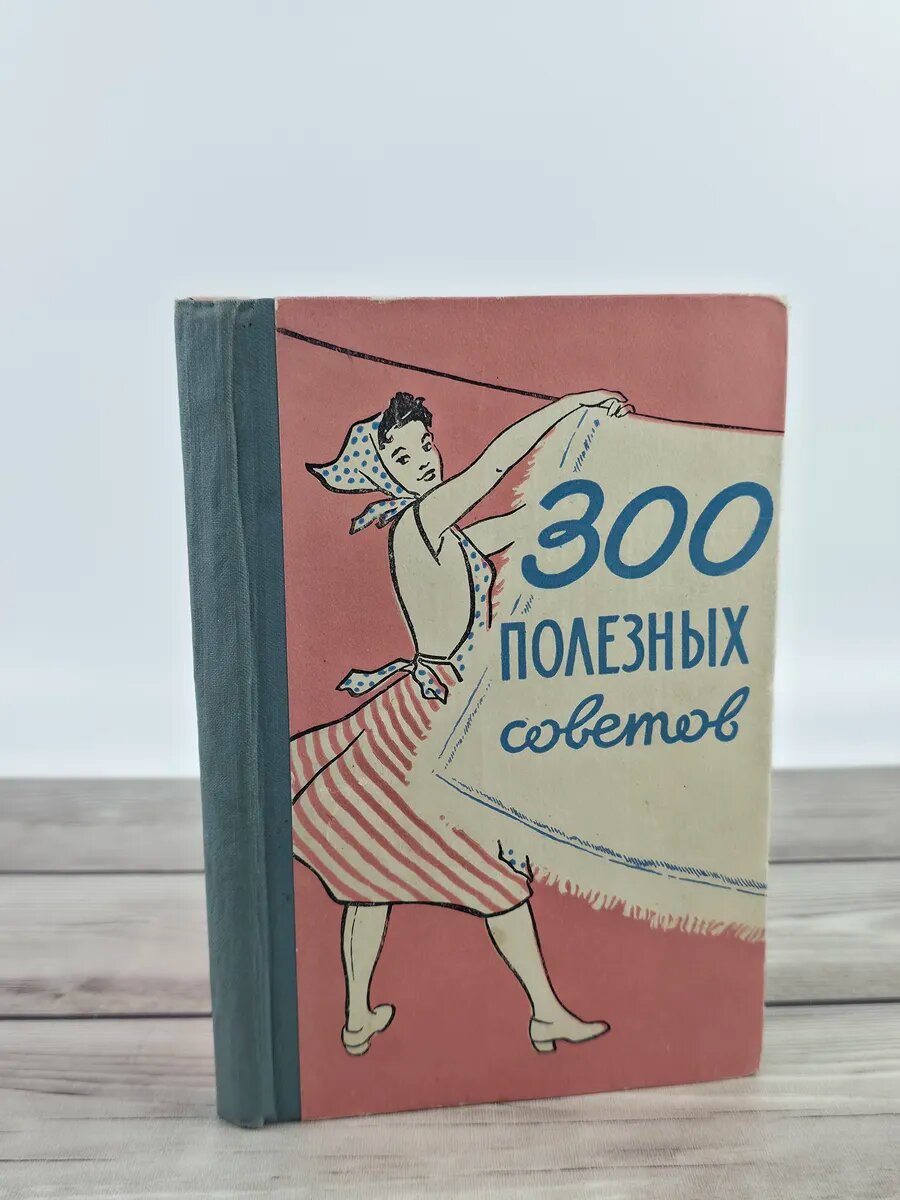 300 полезных советов по домоводству. Сост. Федорова Н.