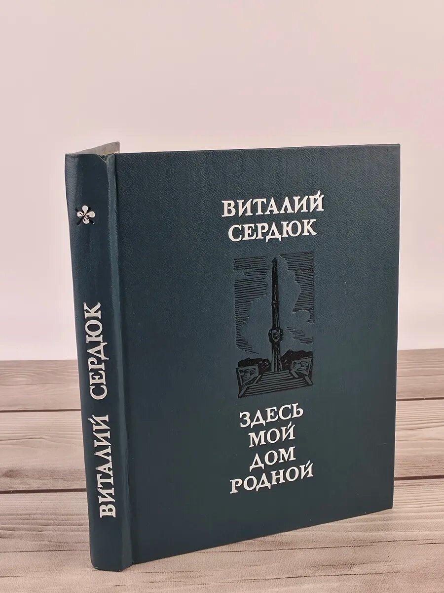 Здесь мой дом родной | Сердюк Виталий Ефимович 1981