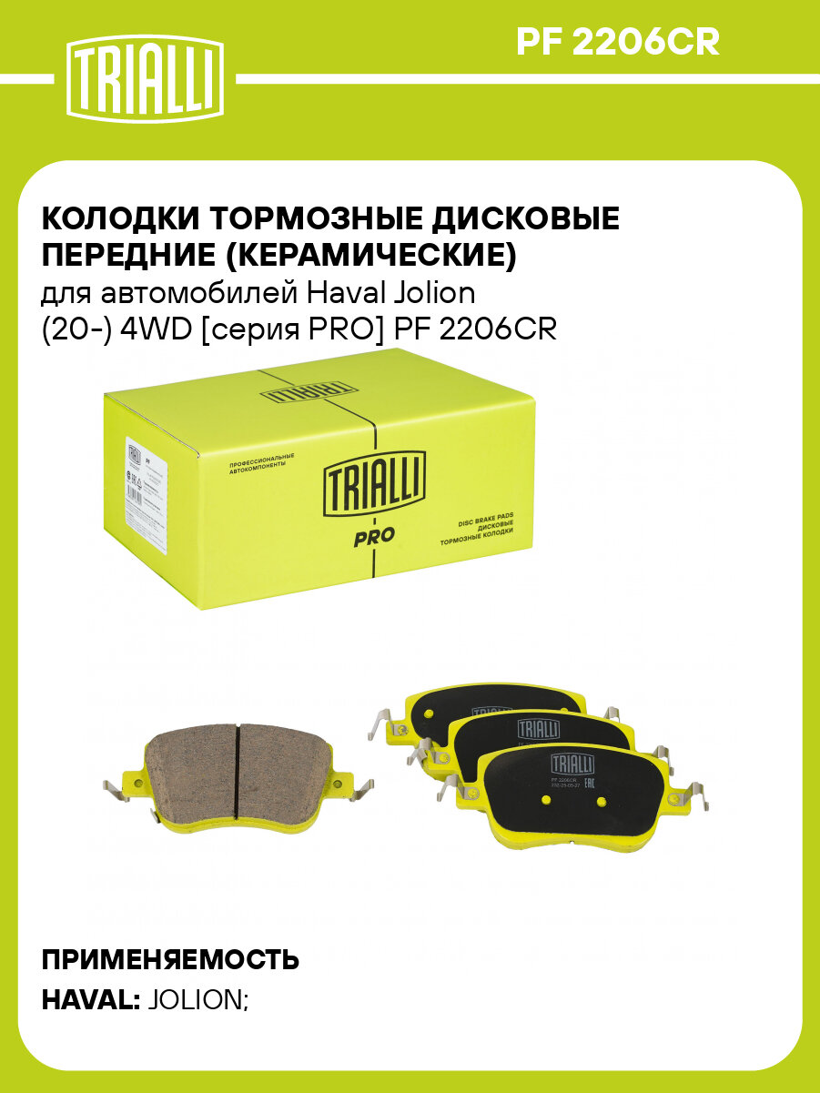 Колодки тормозные дисковые передние (керамические) для автомобилей Haval Jolion (20-) 4WD [серия PRO] PF 2206CR TRIALLI