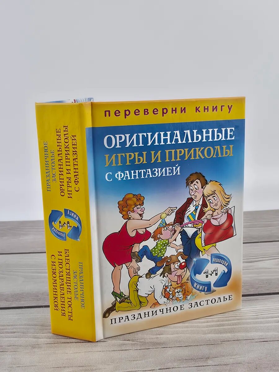 Оригинальные игры и приколы с фантазией. Праздничное застоль