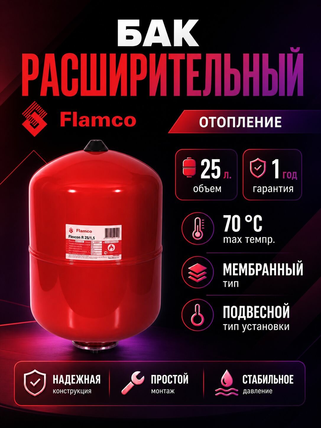 Расширительный бак (гидроаккумулятор) для отопления 25/1,5 Flamco Flexcon R - 6 bar
