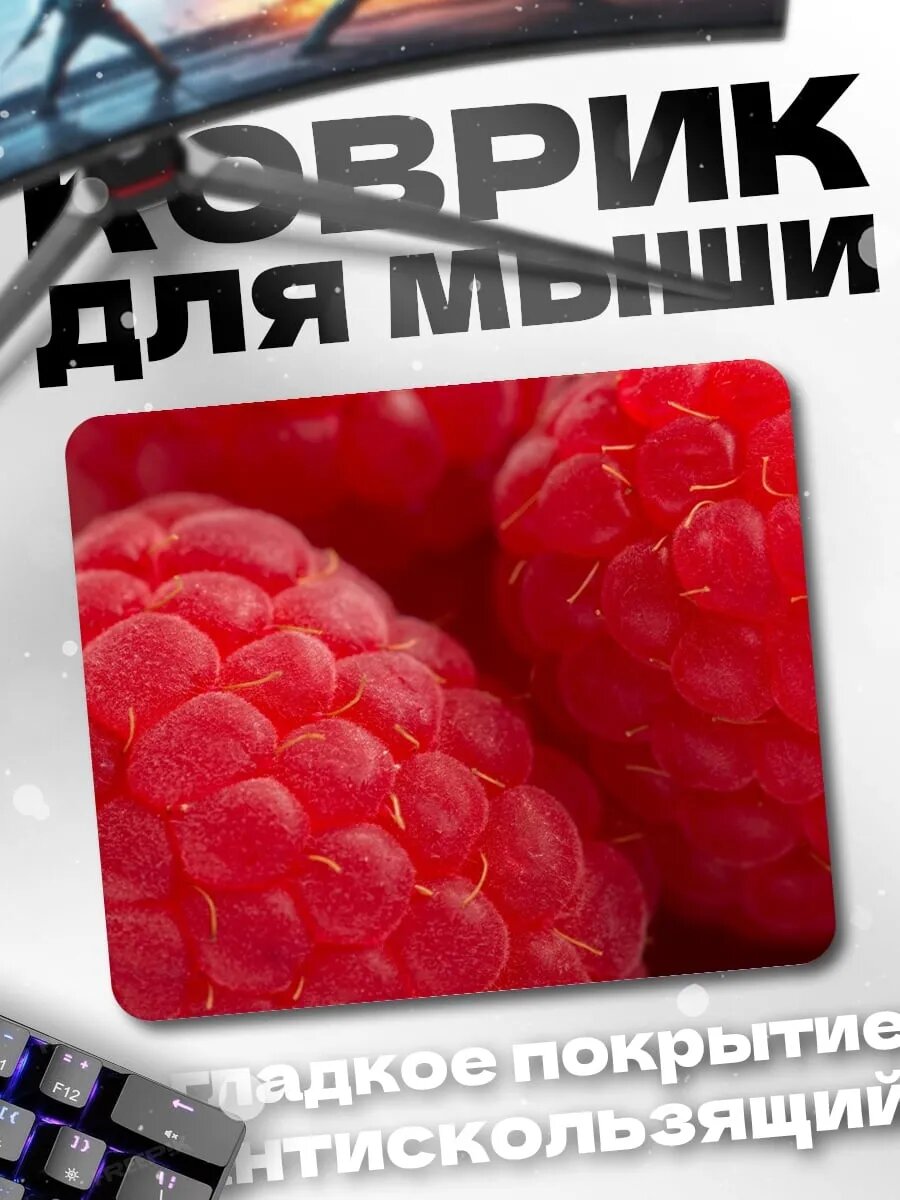 Коврик для мыши малина крупным планом