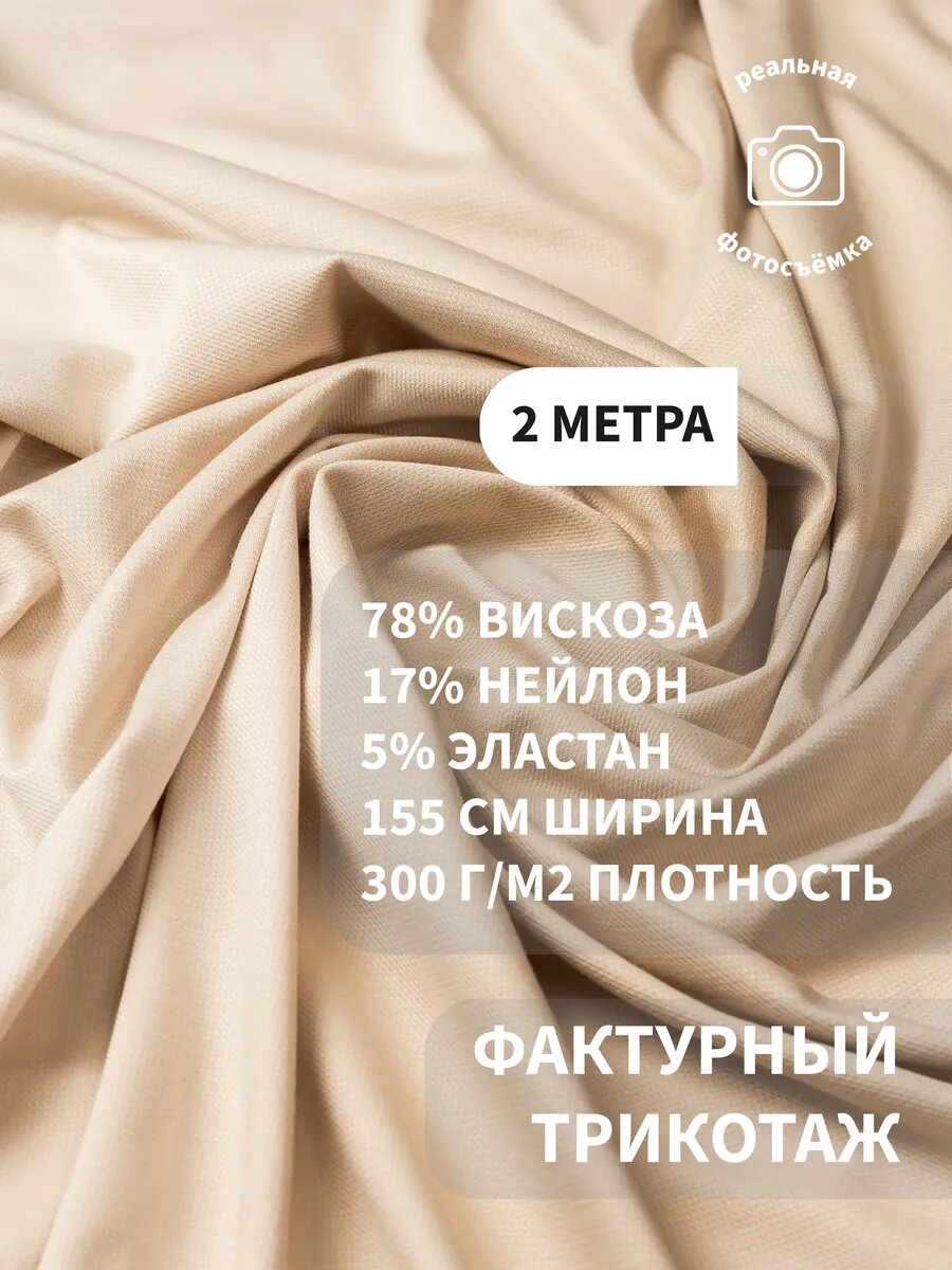 Фактурный трикотаж для платьев, костюмов и жакетов, 78% вискоза, 17% нейлон, 5% эластан, 300 г/м131