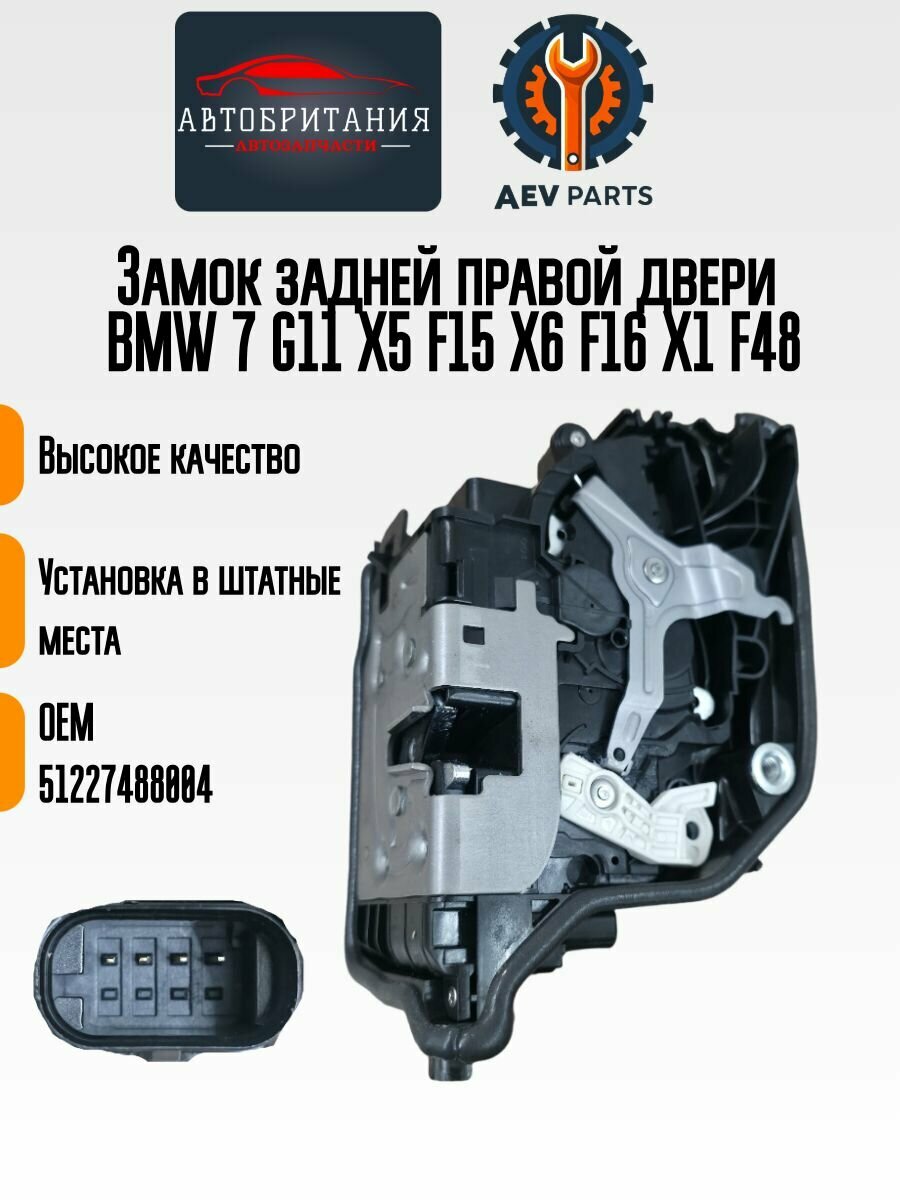 Замок задней правой двери BMW 7 G11 X5 F15 X6 F16 X1 F48 51227488004