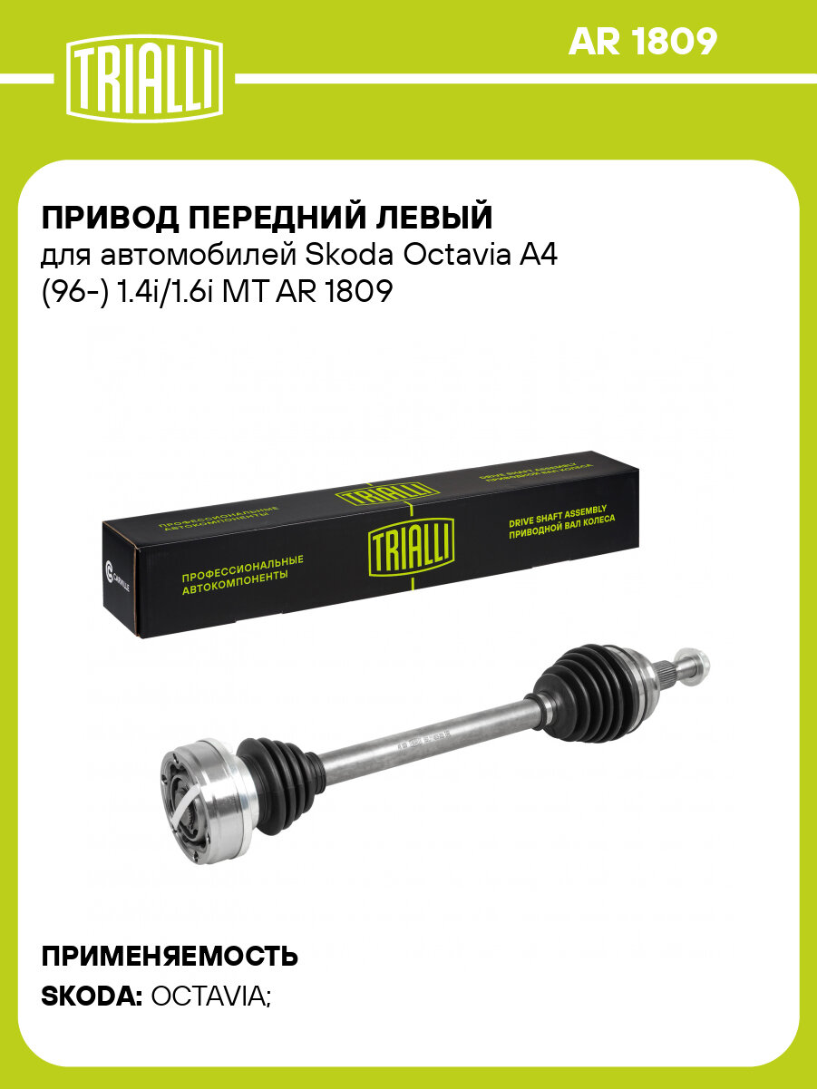Привод передний левый для автомобилей Skoda Octavia A4 (96-) 1.4i/1.6i MT AR 1809 TRIALLI