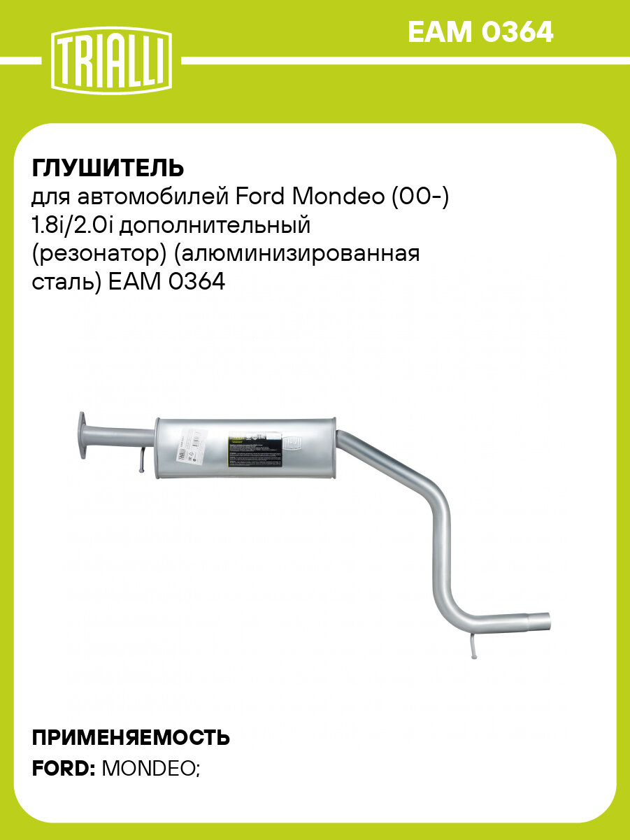 Глушитель для автомобилей Ford Mondeo (00-) 1.8i/2.0i дополнительный (резонатор) (алюминизированная сталь) EAM 0364 TRIALLI