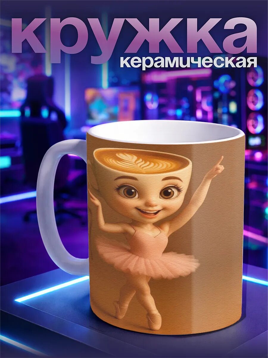 Кружка мем брейнрот Балерина Капучино
