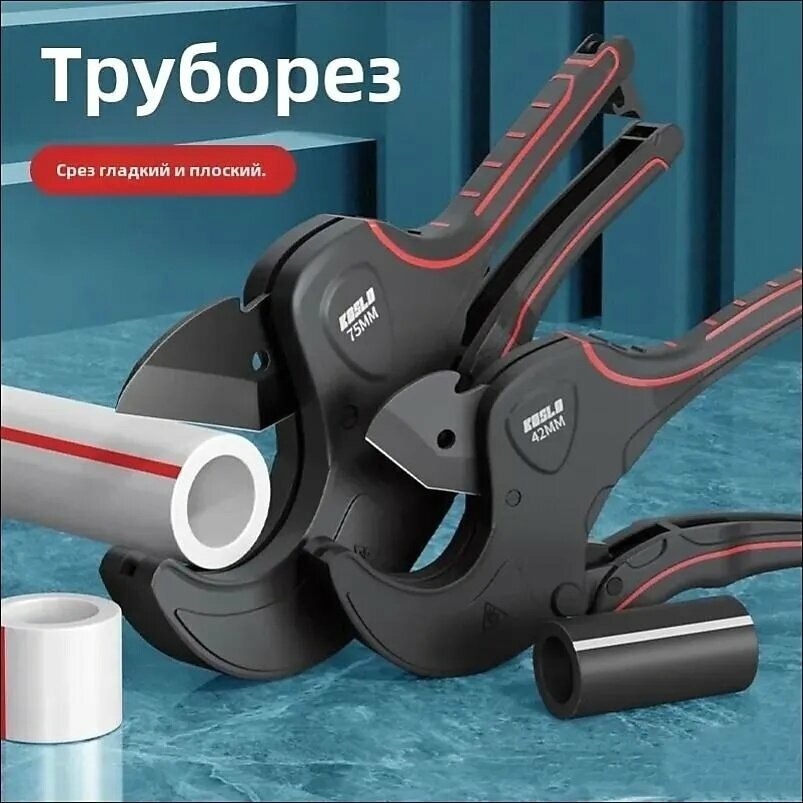 Ножницы для полипропиленовых труб 0-75 мм