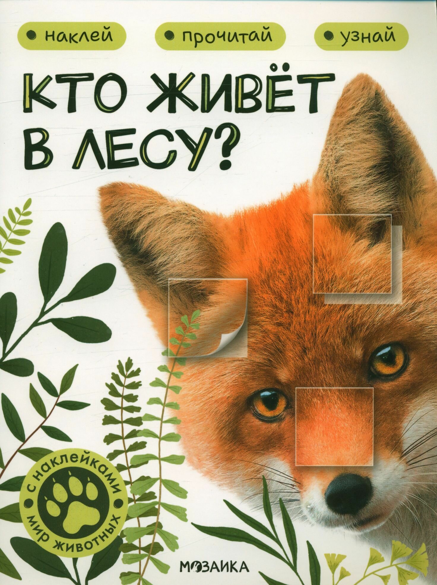 Кто живет в лесу? Книга с наклейками. Серия Мир животных. Издательство Мозаика-Синтез