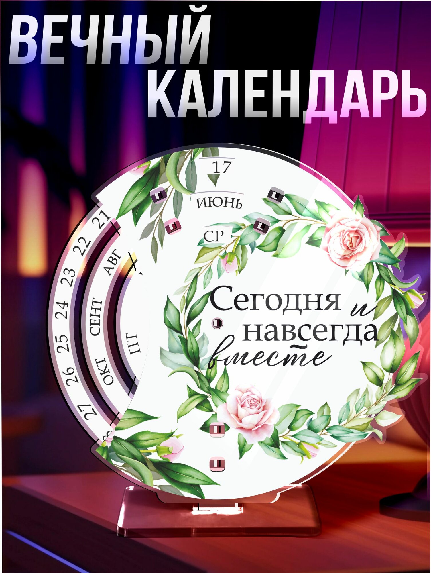 Вечный календарь настольный Подарок на свадьбу молодоженам
