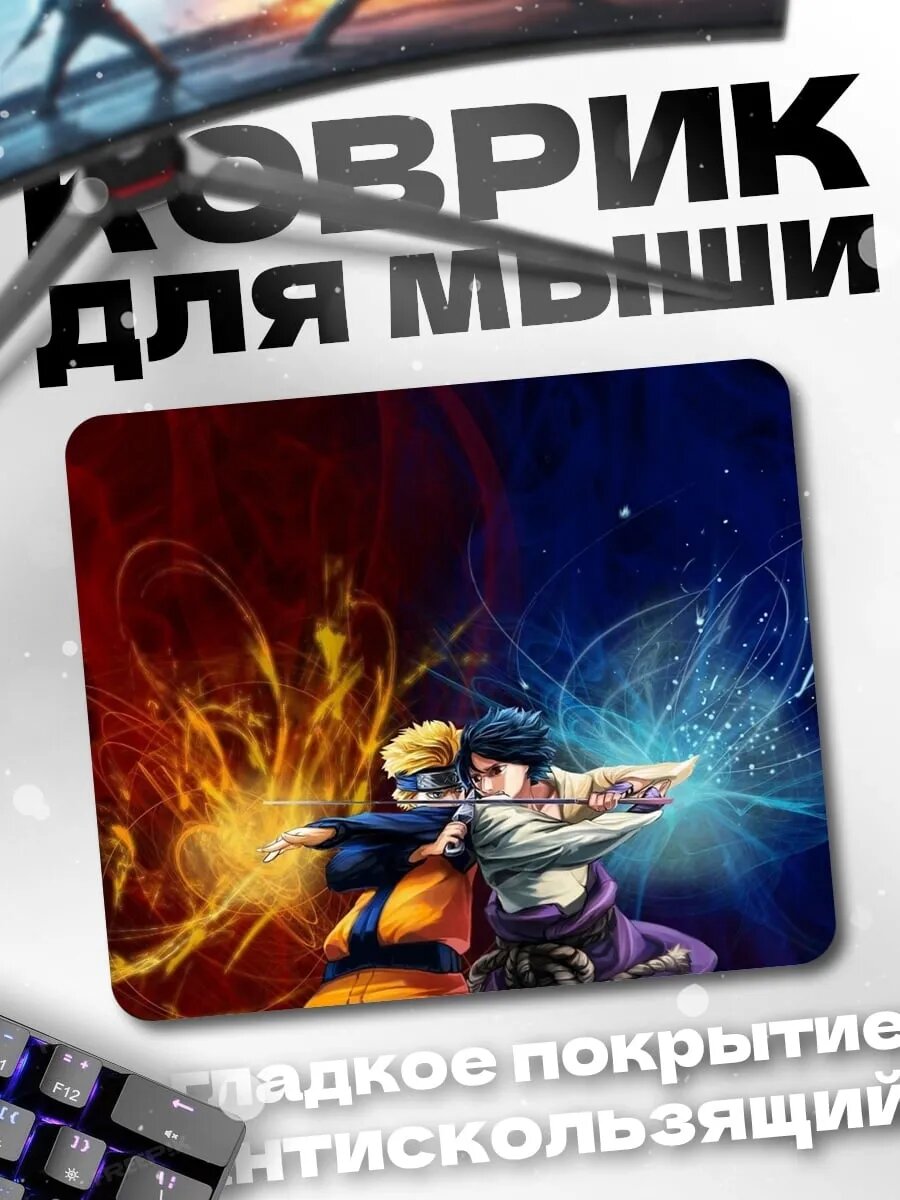 Коврик для мыши Наруто и Саске