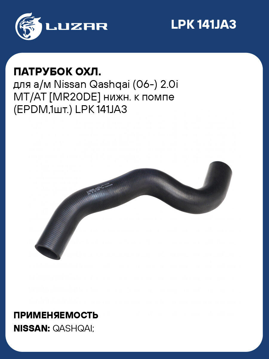 Патрубок охл. для а/м Nissan Qashqai (06-) 2.0i MT/AT [MR20DE] нижн. к помпе (EPDM,1шт.) LPK 141JA3 LUZAR