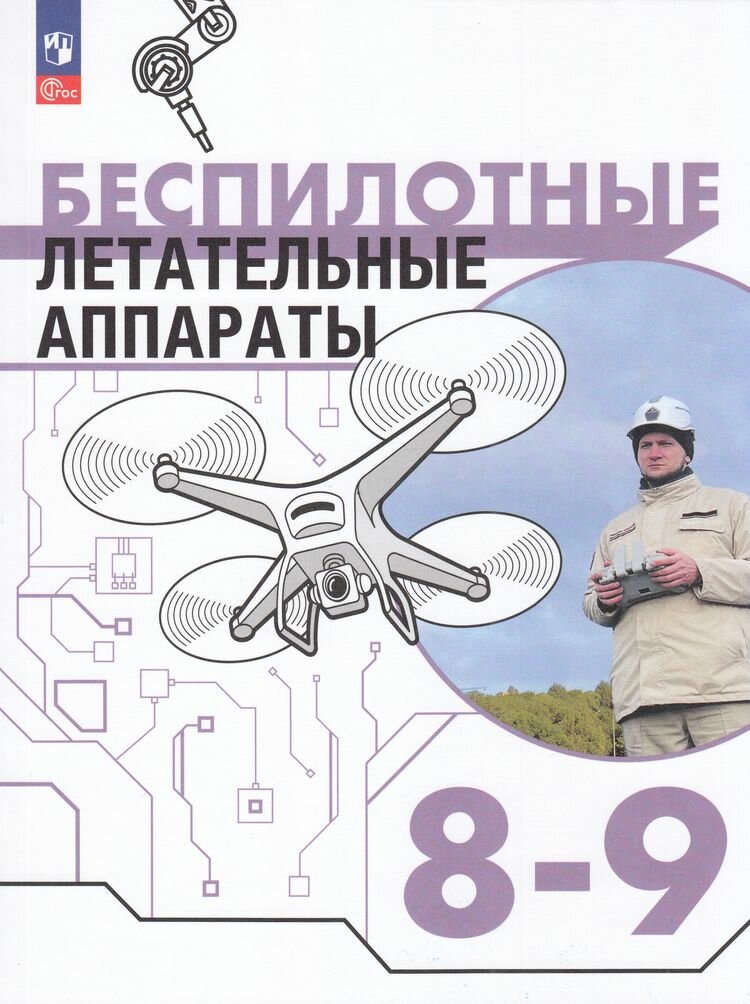 У 8-9кл ФГОС Луцкий М. В, Швецов Д. В. Труд (технология). Беспилотные летательные аппараты (2-е изд) (Просвещение, 2026)