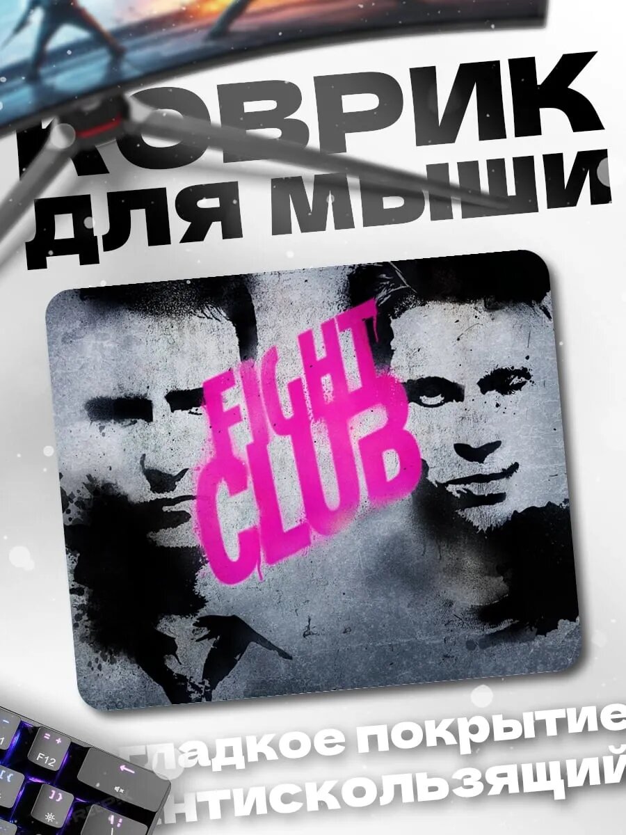 Коврик для мыши Бойцовский клуб
