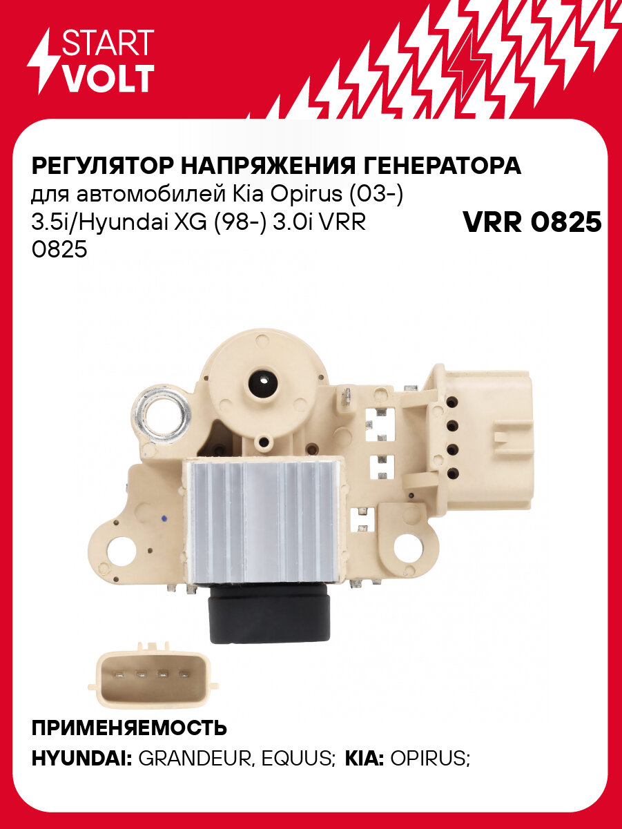 Регулятор напряжения генератора для автомобилей Kia Opirus (03-) 3.5i/Hyundai XG (98-) 3.0i VRR 0825 StartVolt