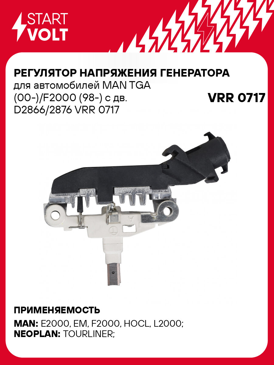 Регулятор напряжения генератора для автомобилей MAN TGA (00-)/F2000 (98-) с дв. D2866/2876 VRR 0717 StartVolt