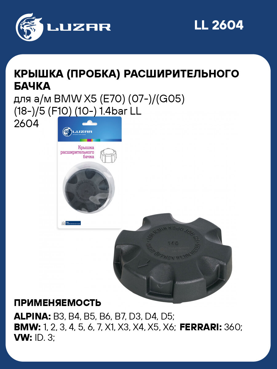 Крышка (пробка) расширительного бачка для а/м BMW X5 (E70) (07-)/(G05) (18-)/5 (F10) (10-) 1.4bar LL 2604 LUZAR