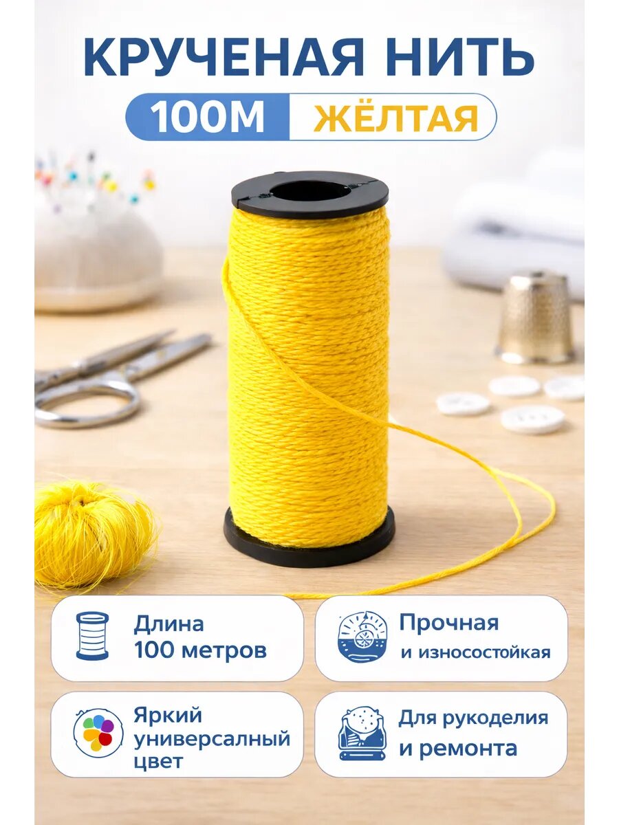 Нить крученая 100М катушка желтая