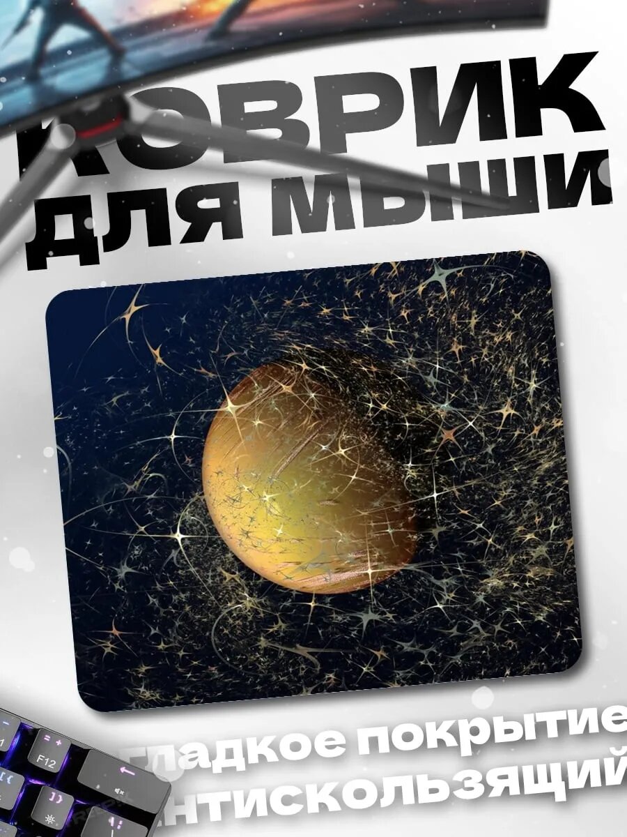 Коврик для мыши планета в космосе