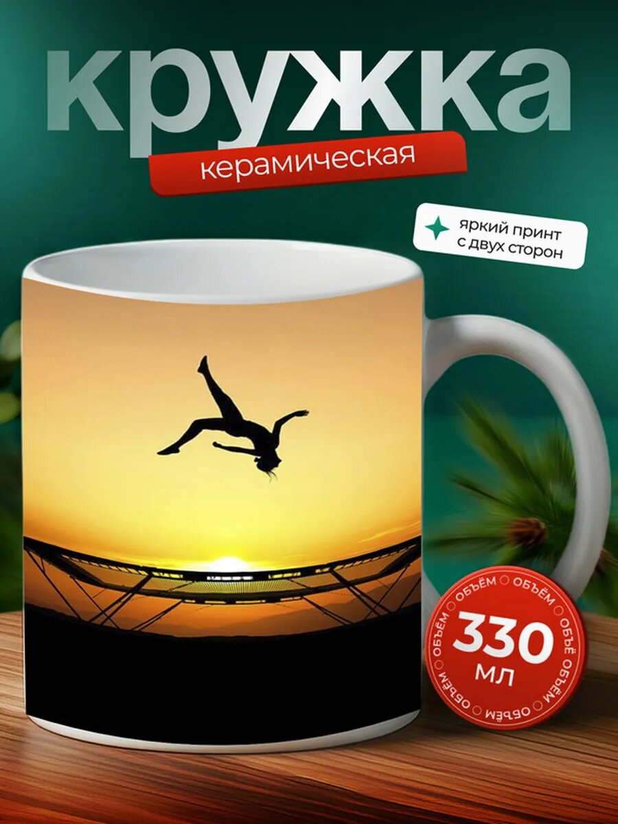 Кружка Прыжки на батуте 5,