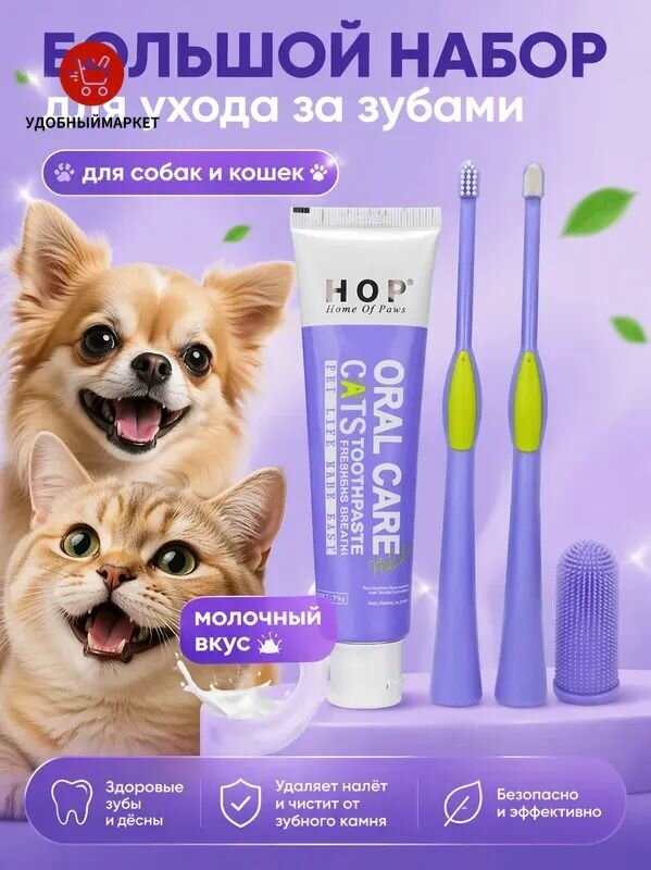 Зубная паста и щетка для собак и кошек, зубной набор