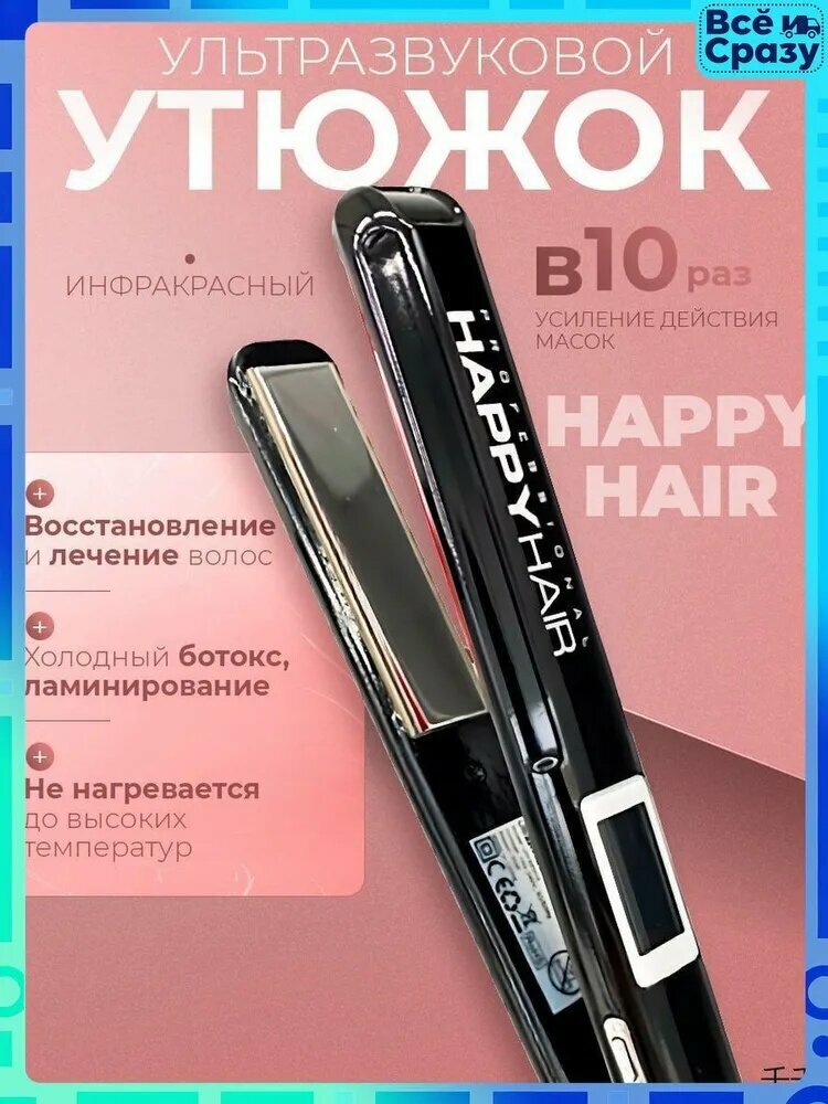 Профессиональный утюжок Happy Hair с узкими пластинами для восстановления волос, оснащенный премиум технологией инфракрасного и ультразвукового воздействия