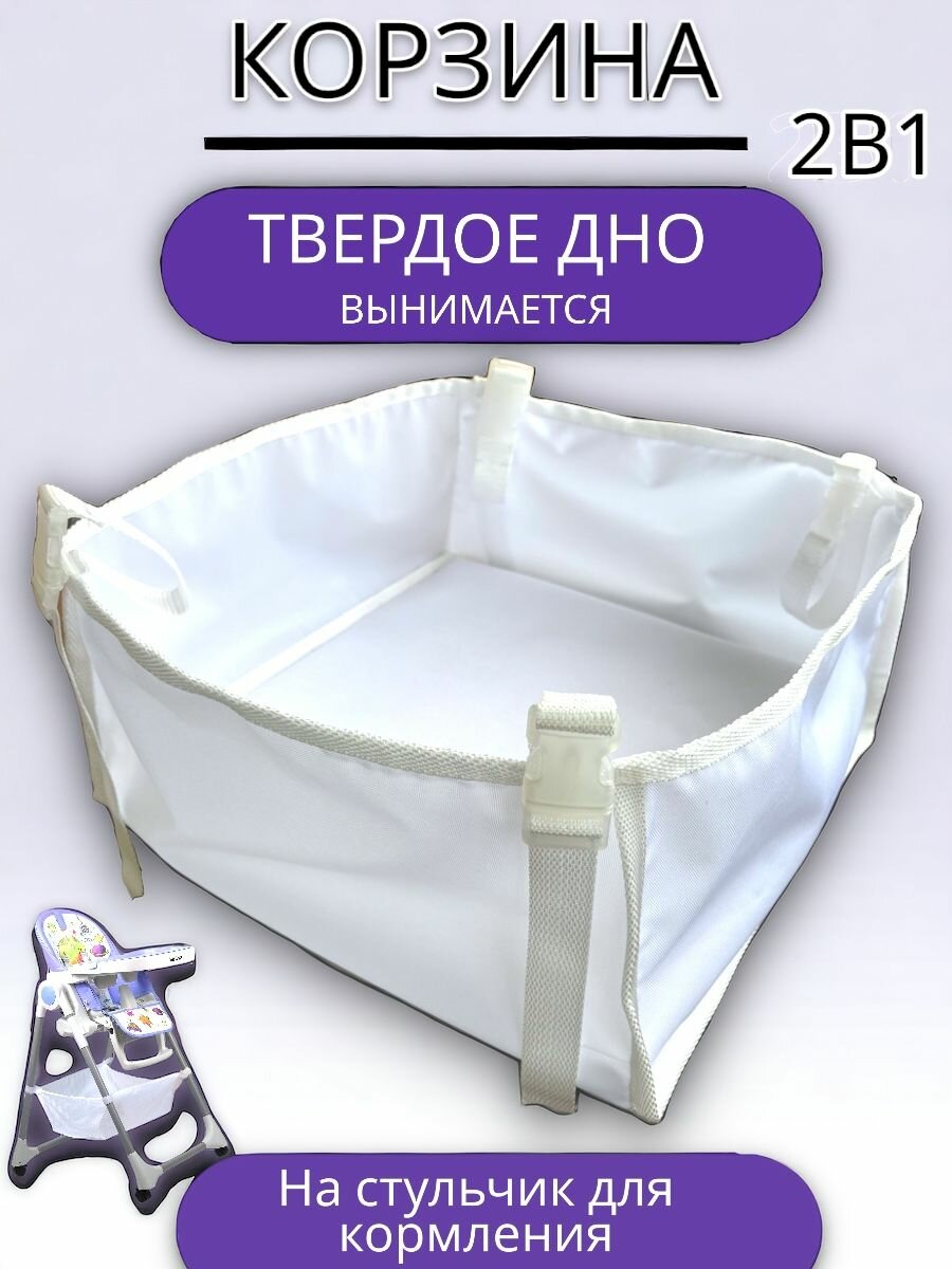 Корзина для стульчика для кормления с твердым дном