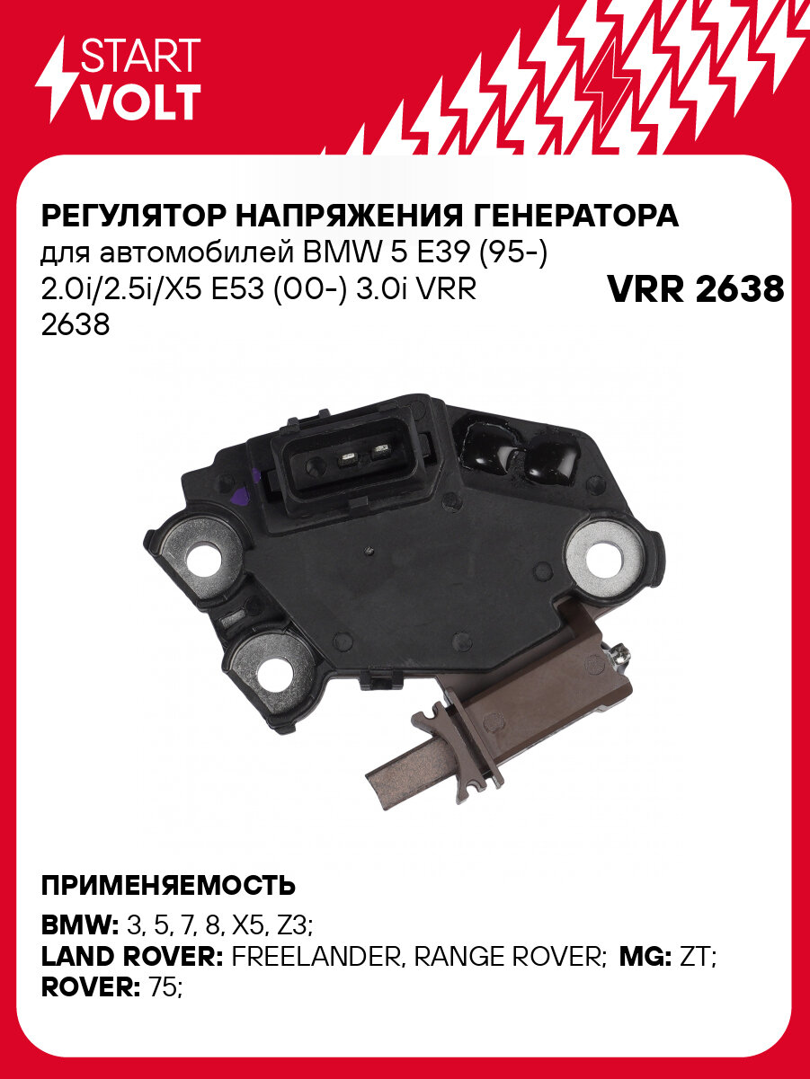 Регулятор напряжения генератора для автомобилей BMW 5 E39 (95-) 2.0i/2.5i/X5 E53 (00-) 3.0i VRR 2638 StartVolt