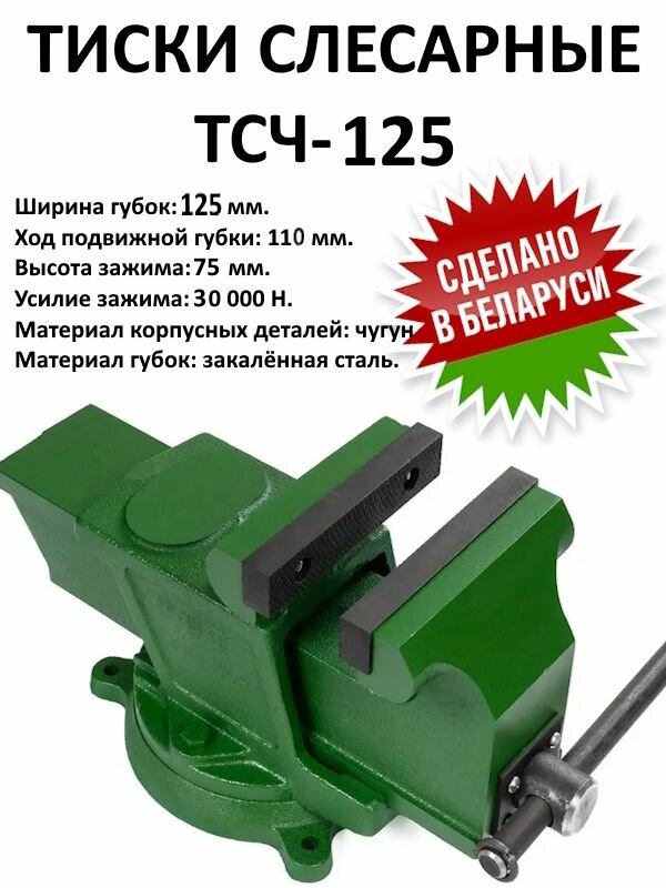 Тиски слесарные ТСЧ-125