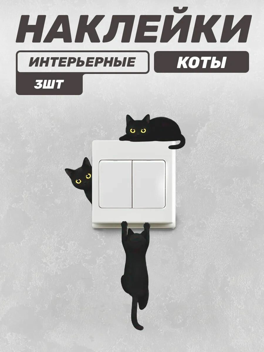 Наклейка на стену для выключателя и розетки Чёрные Коты