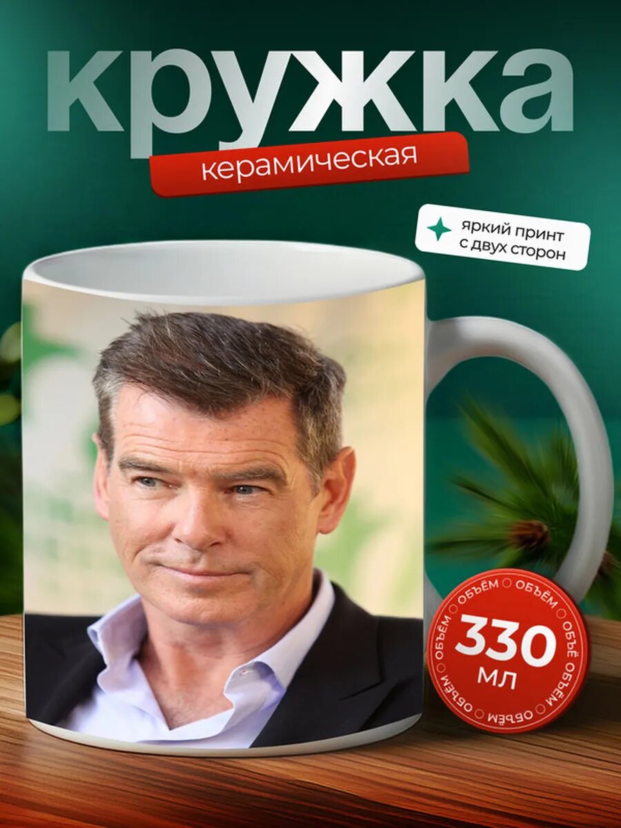 Кружка Пирс Броснан 18,