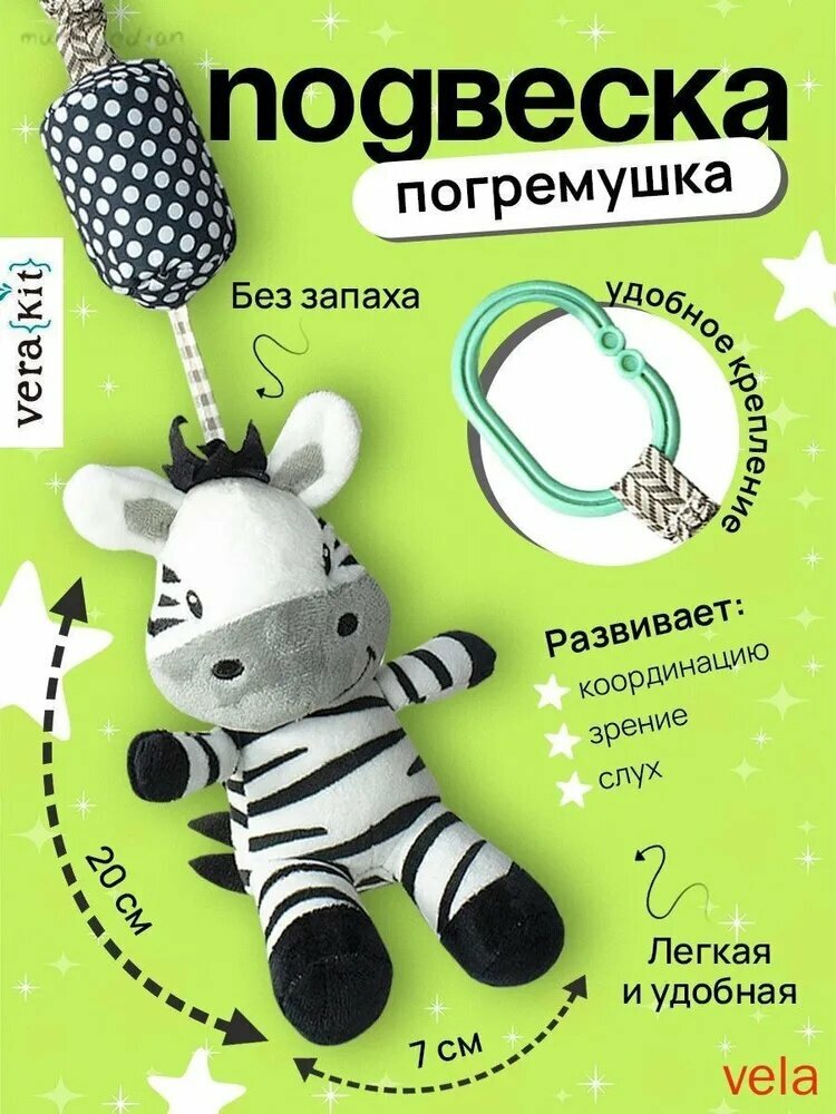 Погремушка-подвеска для новорожденных с колокольчиком VeraKit Зебра, игрушка мягкая развивающая на коляску, на кроватку